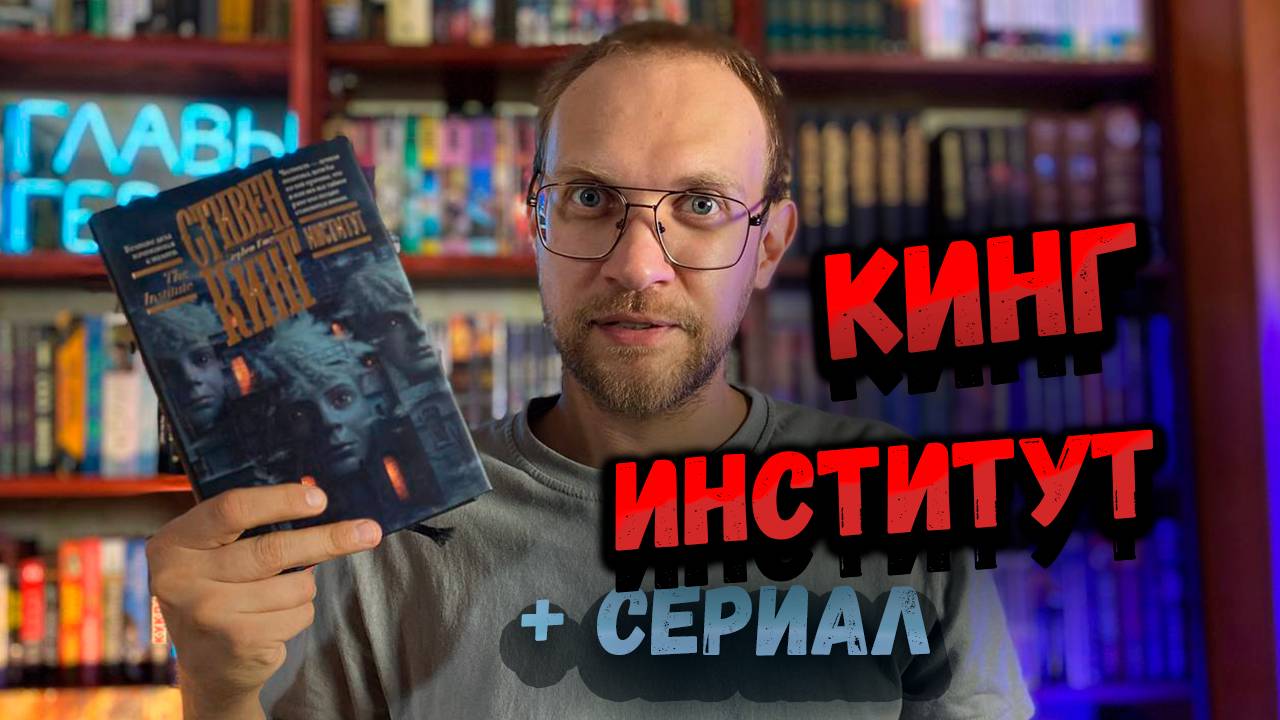 Стивен Кинг - Институт + Сериал