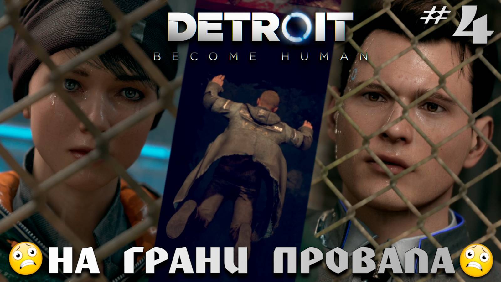 ОПАСНЫЕ РЕШЕНИЯ 😰 | DETROIT: BECOME HUMAN #4