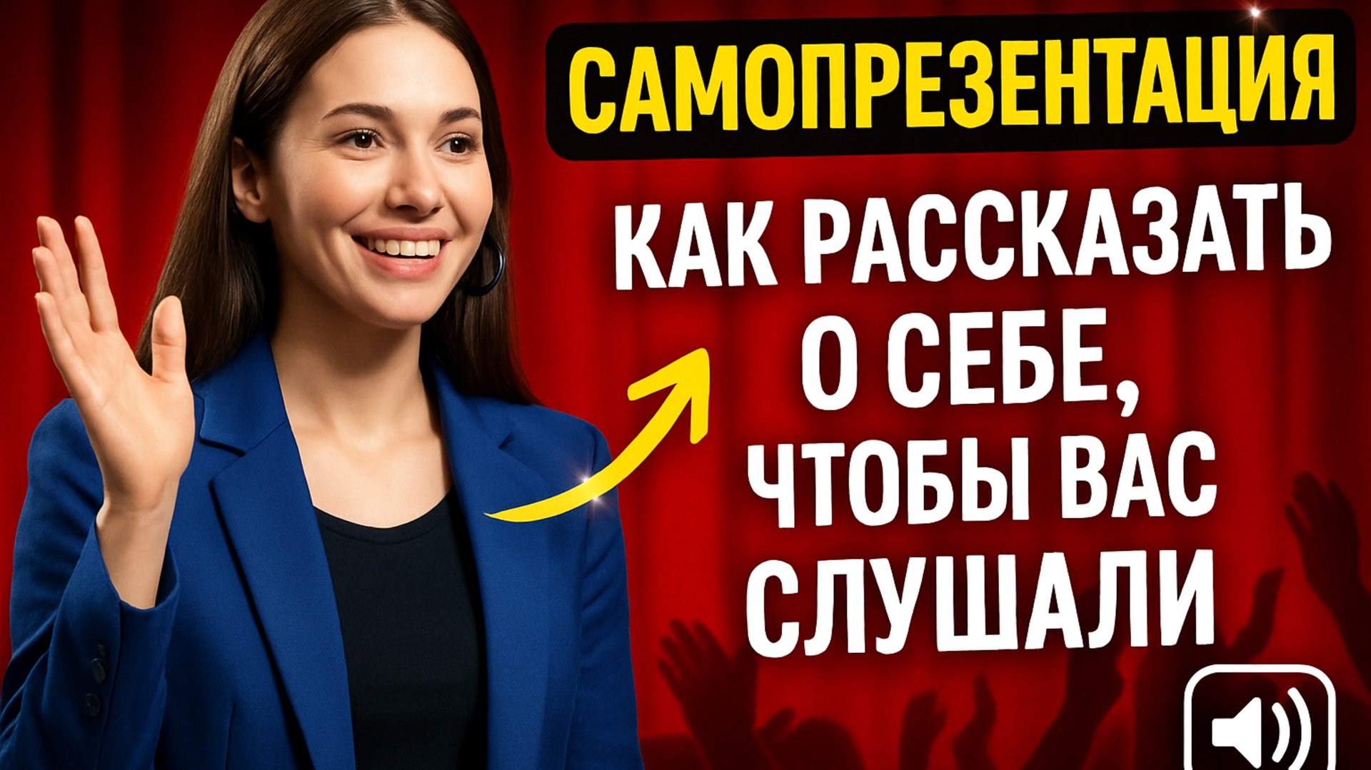 Самопрезентация Как рассказать о себе, чтобы вас слушали формулы и техники самопрезентации