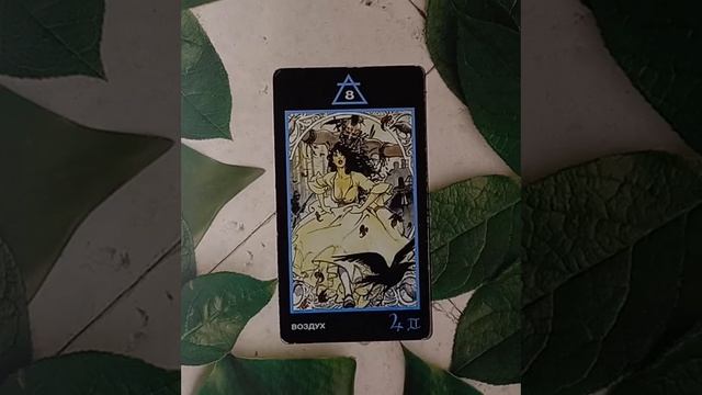 Для начинающих.Таро Манара.Младшие арканы.Восьмерка Воздуха