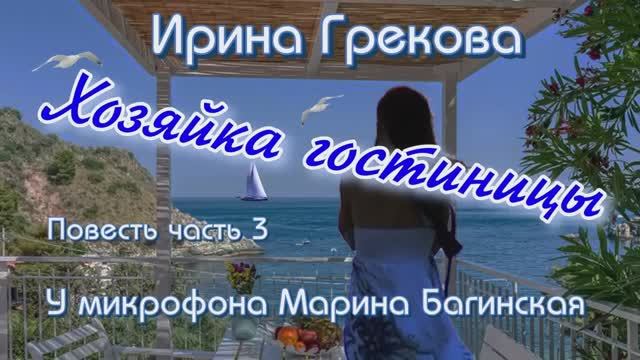 По вашим заявкам. Ирина Грекова _Хозяйка гостиницы_ Повесть часть 3 У микрофона  Марина Багинская