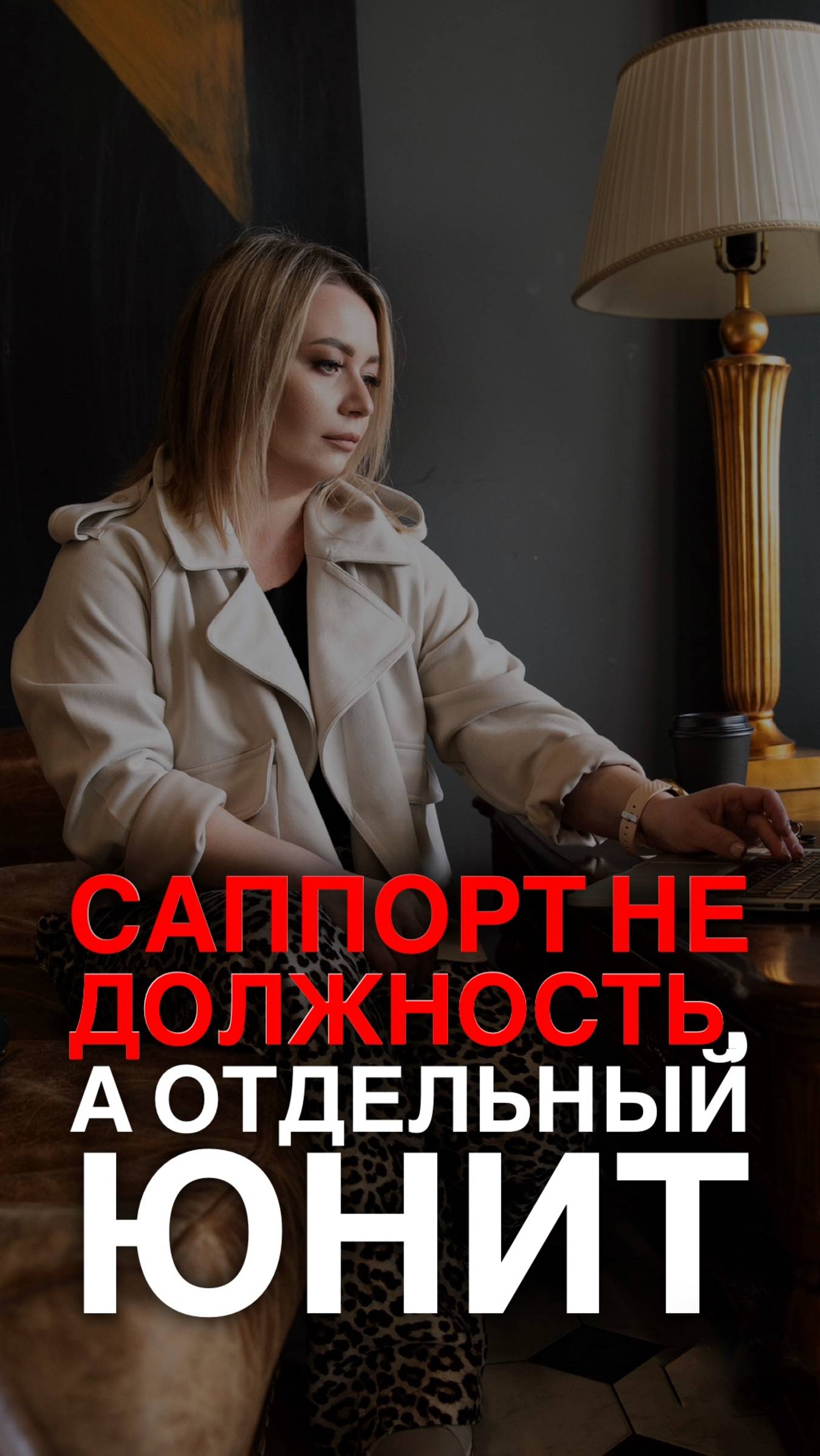 Саппорт НЕ Должность, а ОТДЕЛЬНЫЙ Юнит! Почему Это НЕОБХОДИМО? (Срочно к Внедрению!)