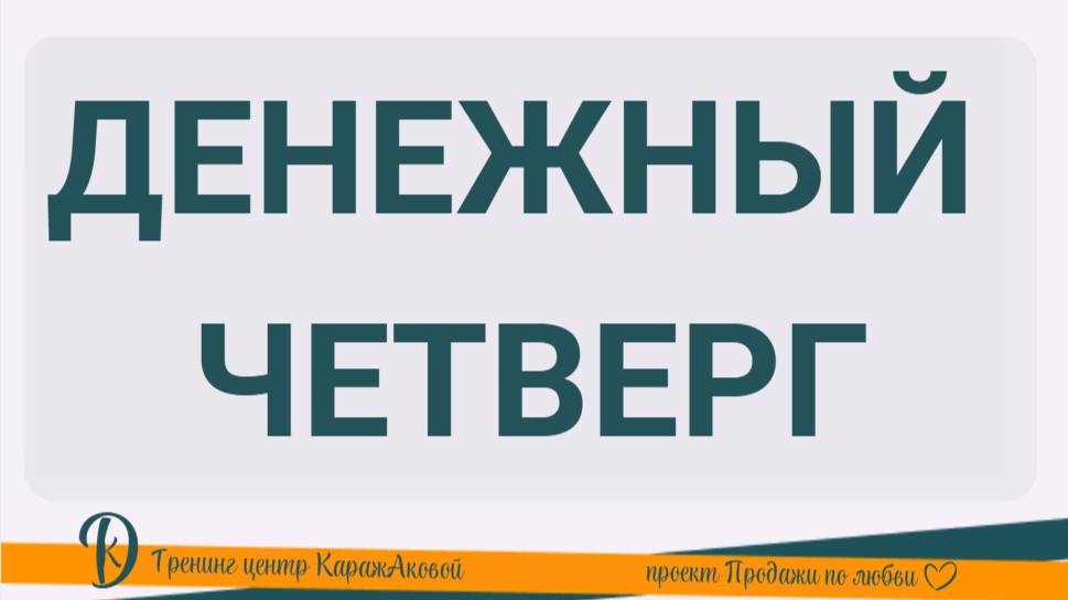 Аудит игры на встрече Денежный четверг