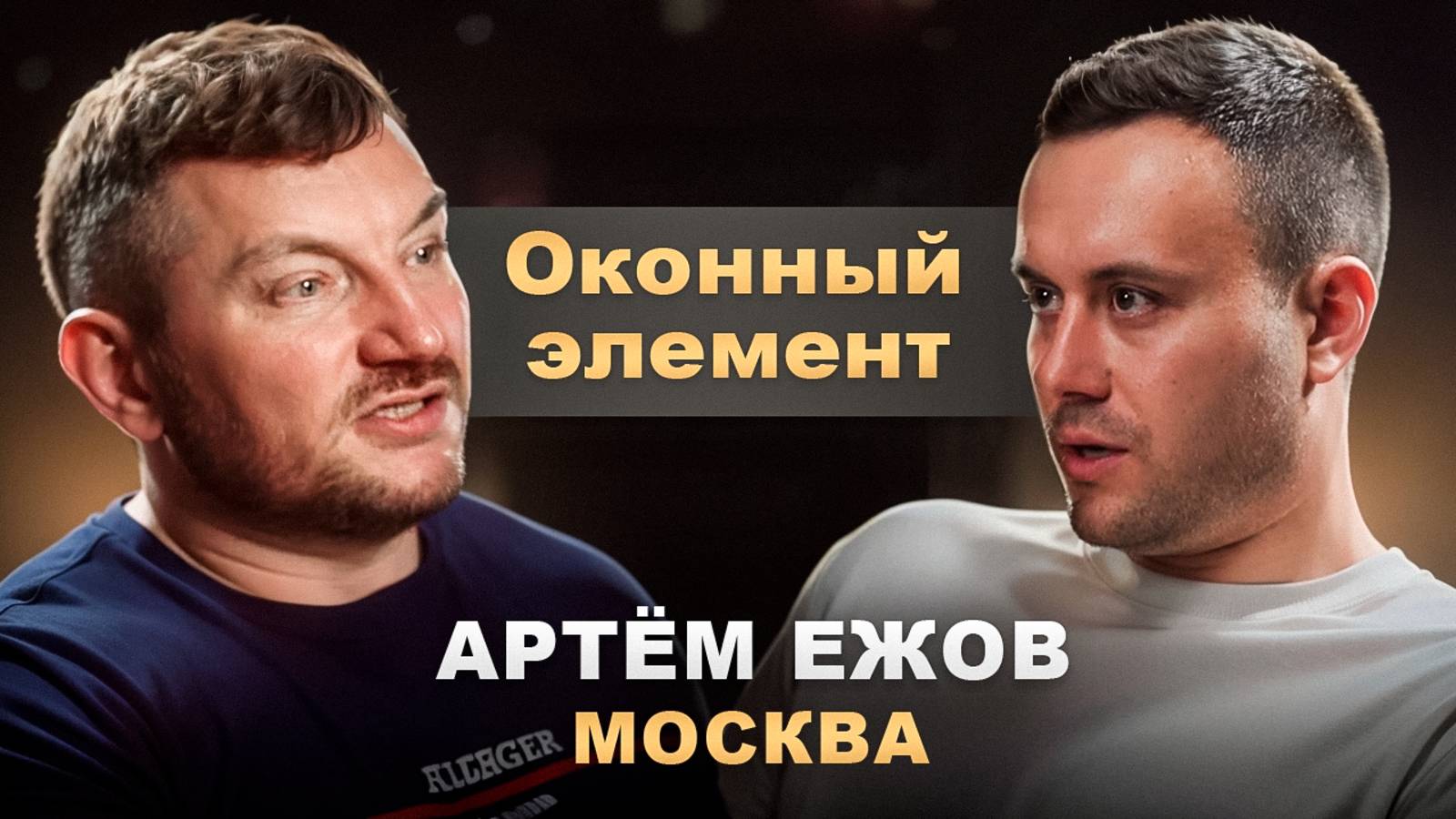 Артем "Оконный элемент" Ежов