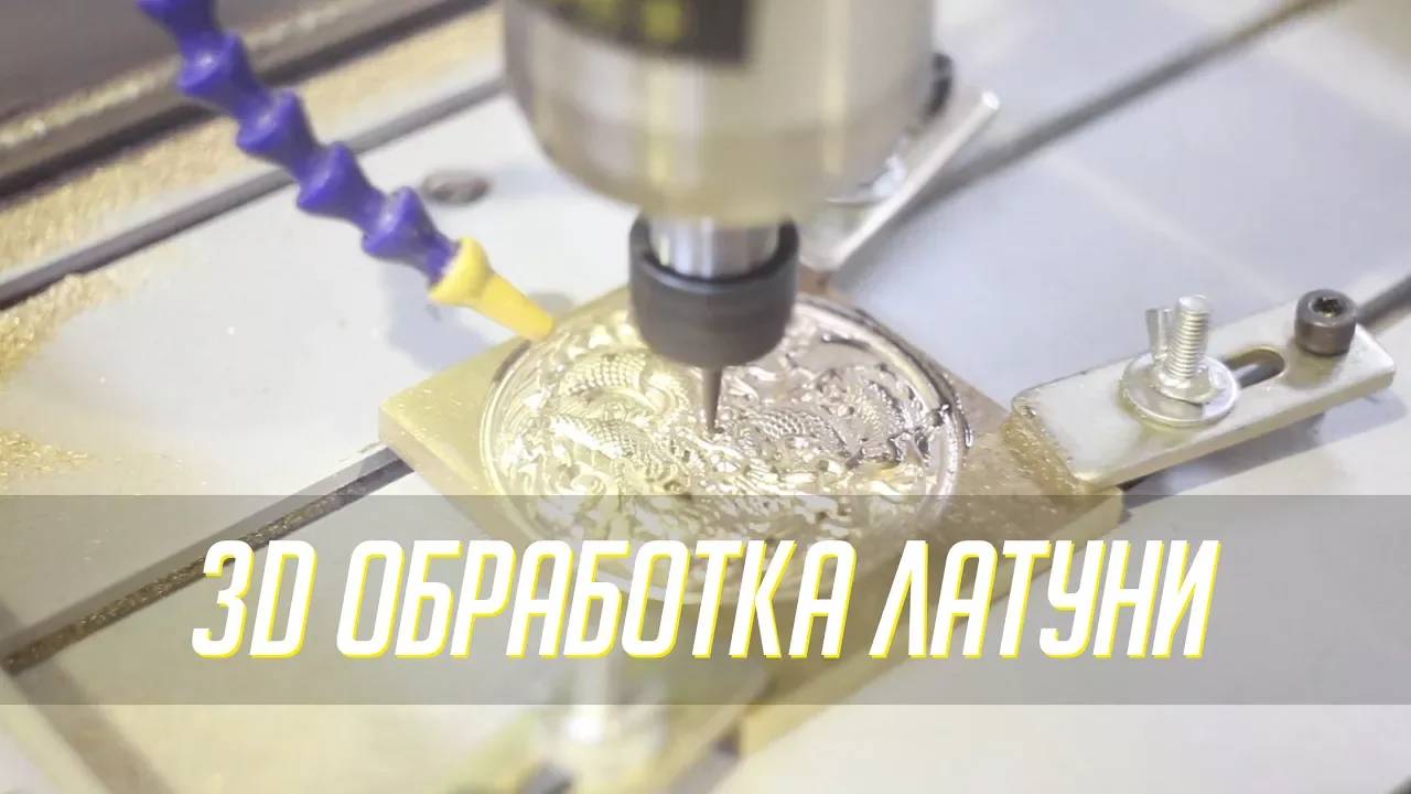 DIRTEC 4040B — изготовление 3D, оттиска, клише из латуни. Фрезерный станок с ЧПУ