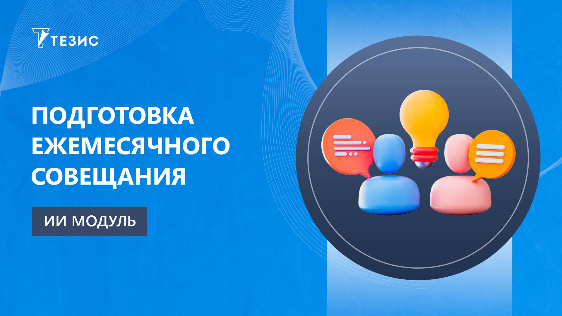 Подготовка ежемесячного совещания