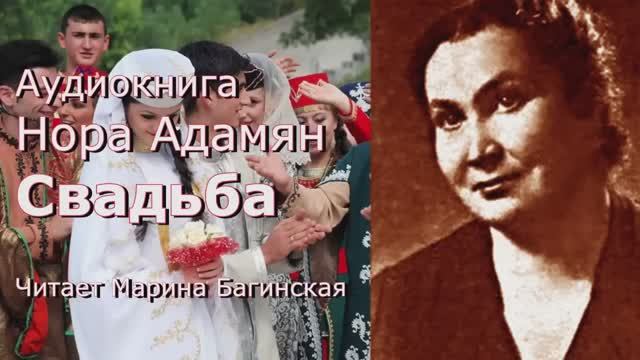 Нора Адамян Три рассказа _Свадьба_, _У больничной ограды_, _Штопка_.  Читает Марина Багинская