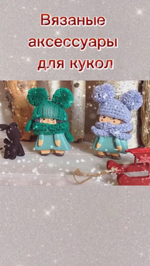 Вязаные аксессуары для кукол