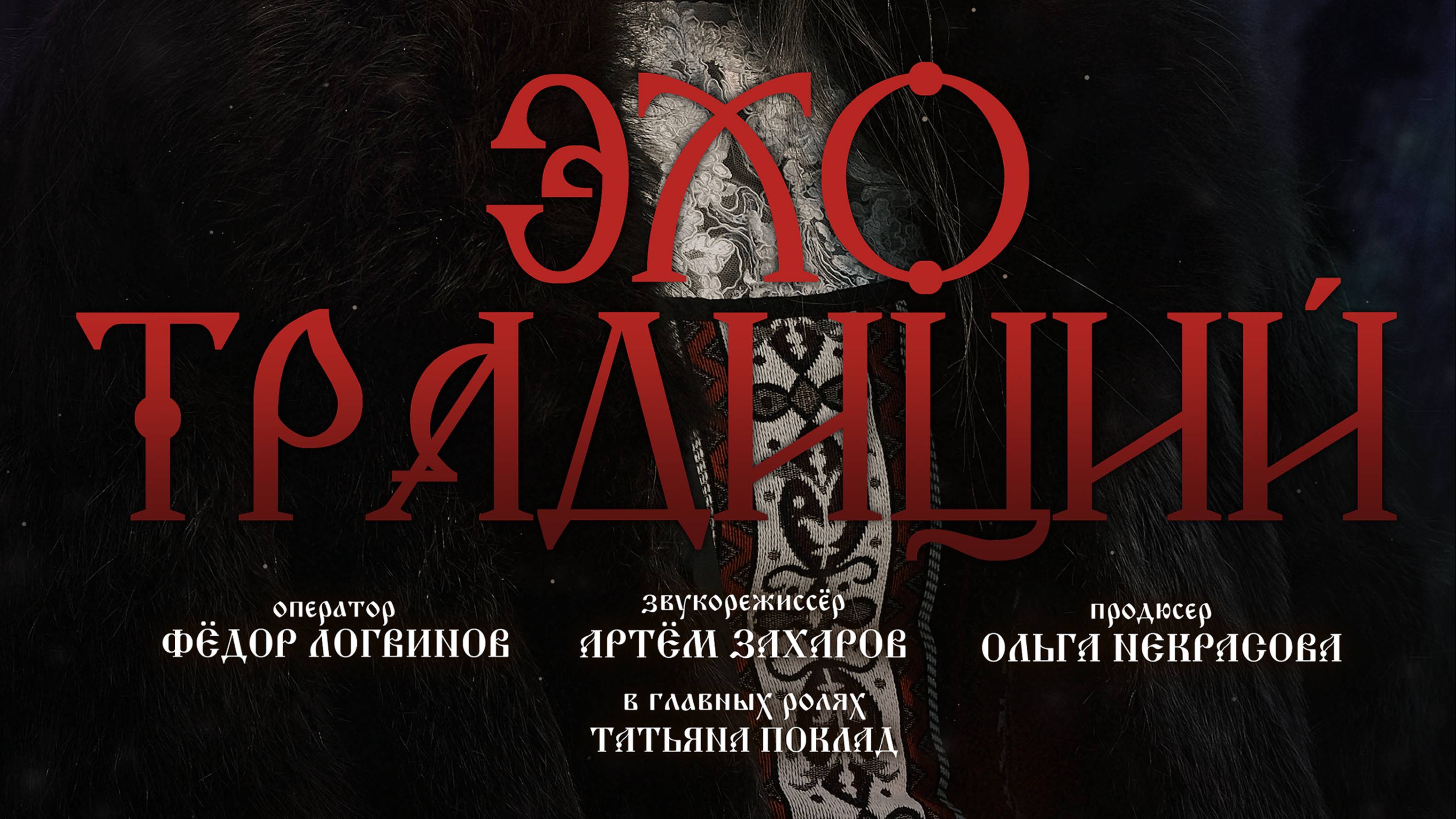 Эхо традиций