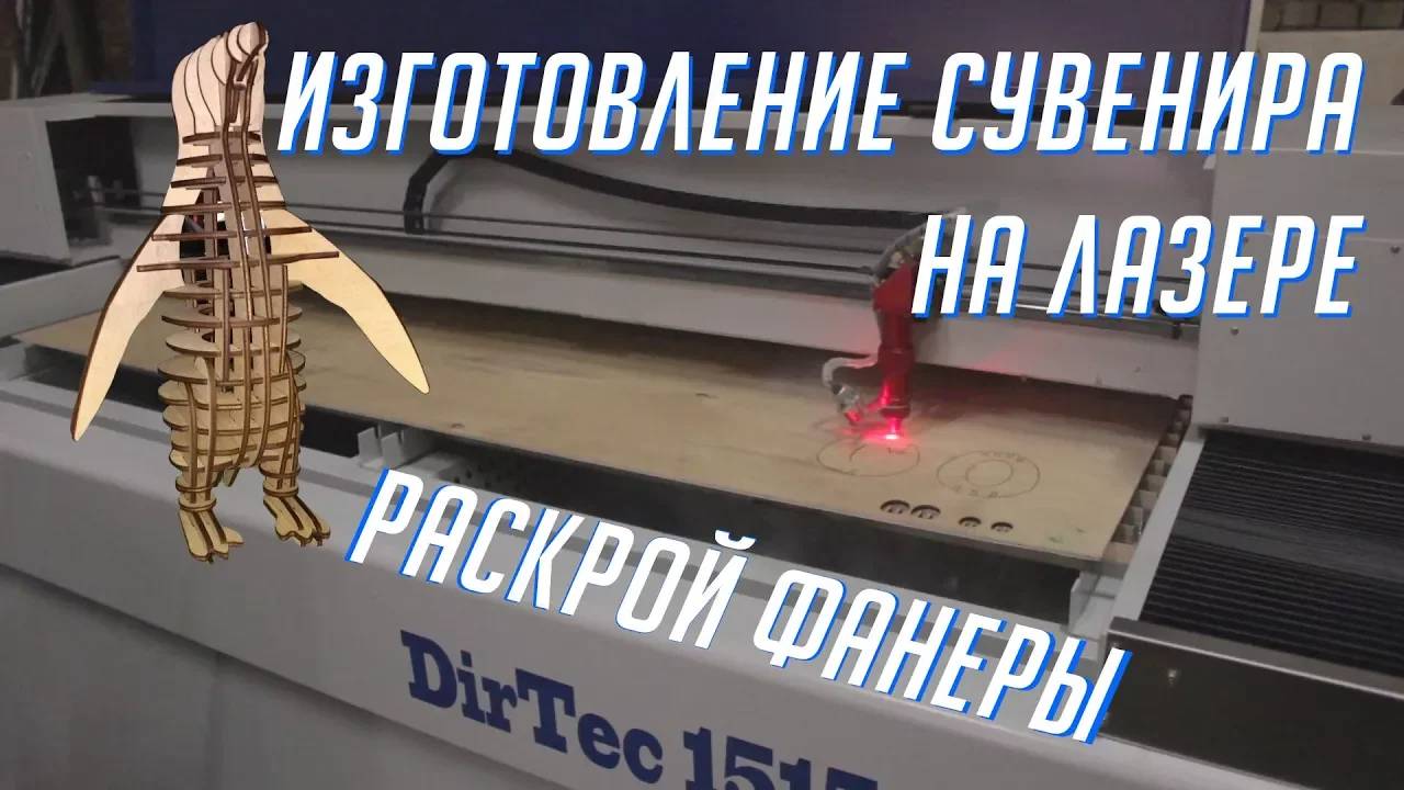 DIRTEC 1515 — изготовление сувенира. Лазерный станок с ЧПУ