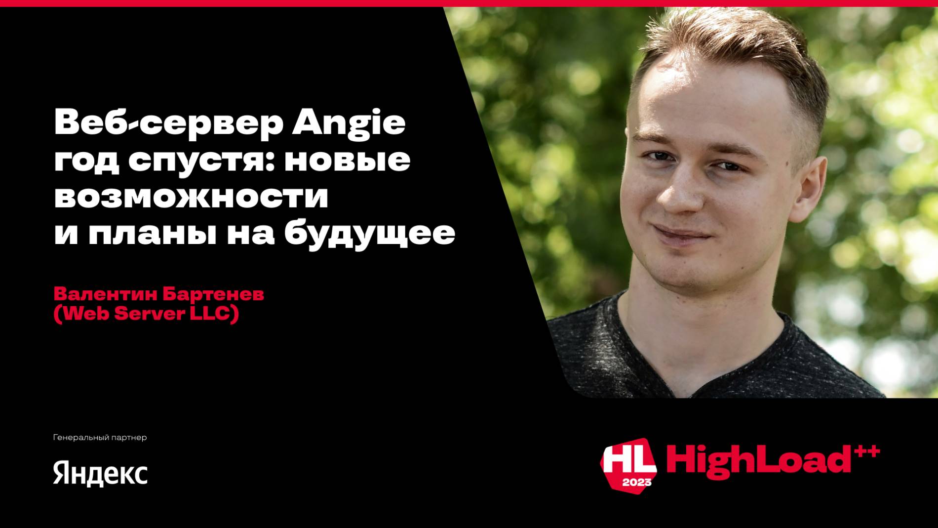 Веб-сервер Angie год спустя: новые возможности и планы / Валентин Бартенев (Web Server LLC)