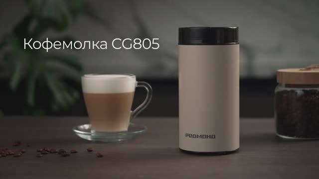 Обзор на кофемолку REDMOND CG805