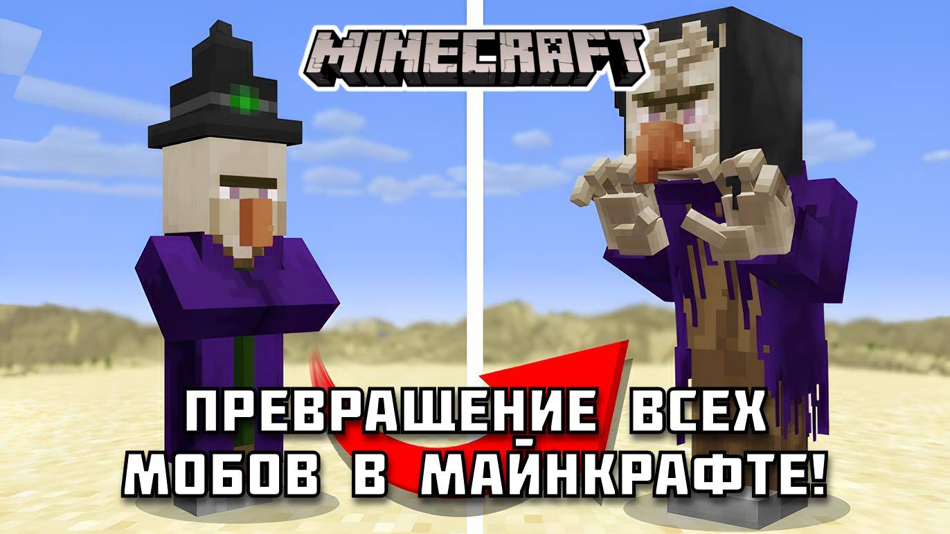 Как трансформируются все МОБЫ в Майнкрафте?