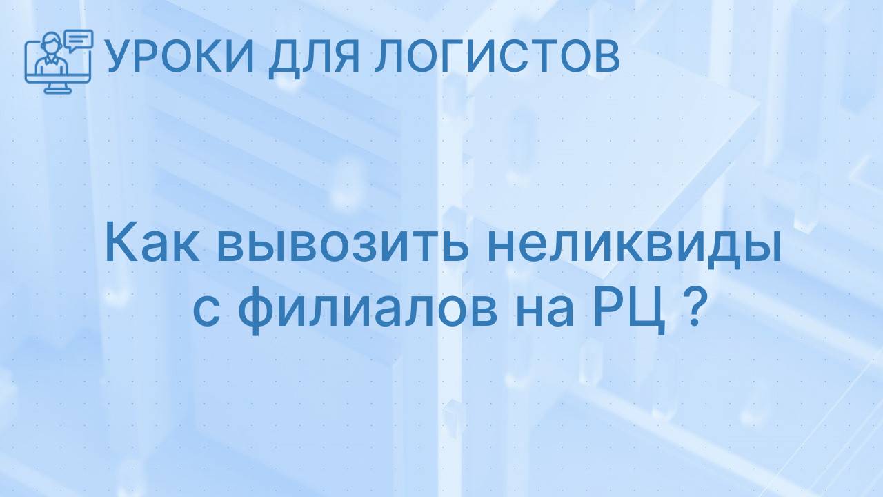 Вывоз неликвидов с филлиалов на распределительный центр