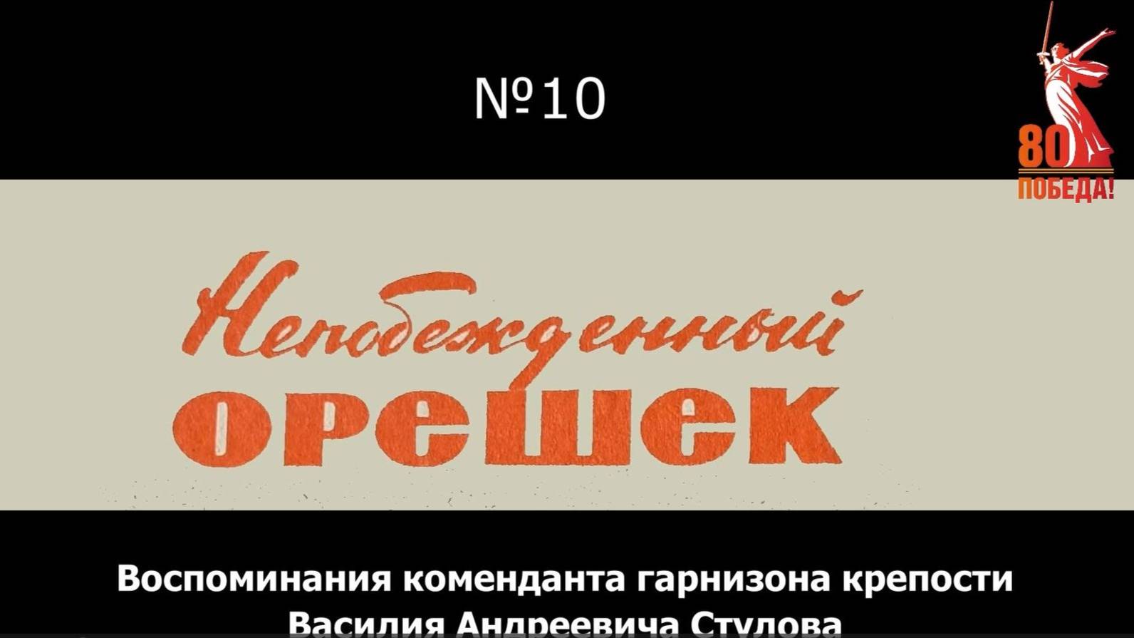 Непобежденный Орешек. Выпуск 10. Воспоминания В.А. Стулова