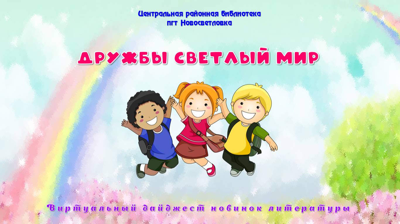 Дружбы светлый мир. Виртуальный дайджест новинок литературы