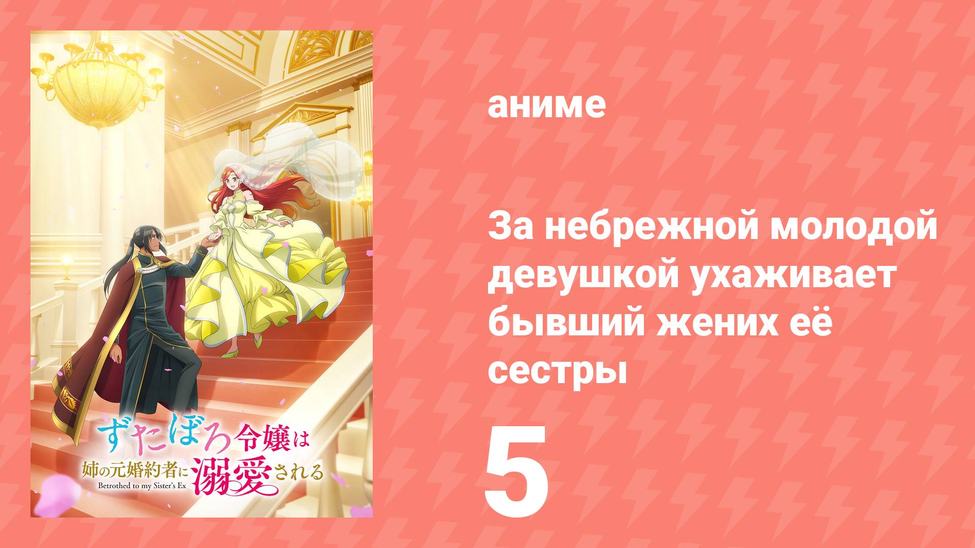 За небрежной молодой девушкой ухаживает бывший жених её сестры 5 серия (аниме-сериал, 2025)