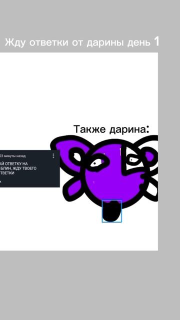 Жду ответки от дарины день 1