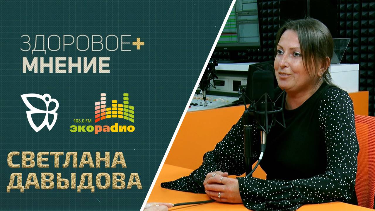 Здоровое мнение / Светлана Давыдова 06.08.2025