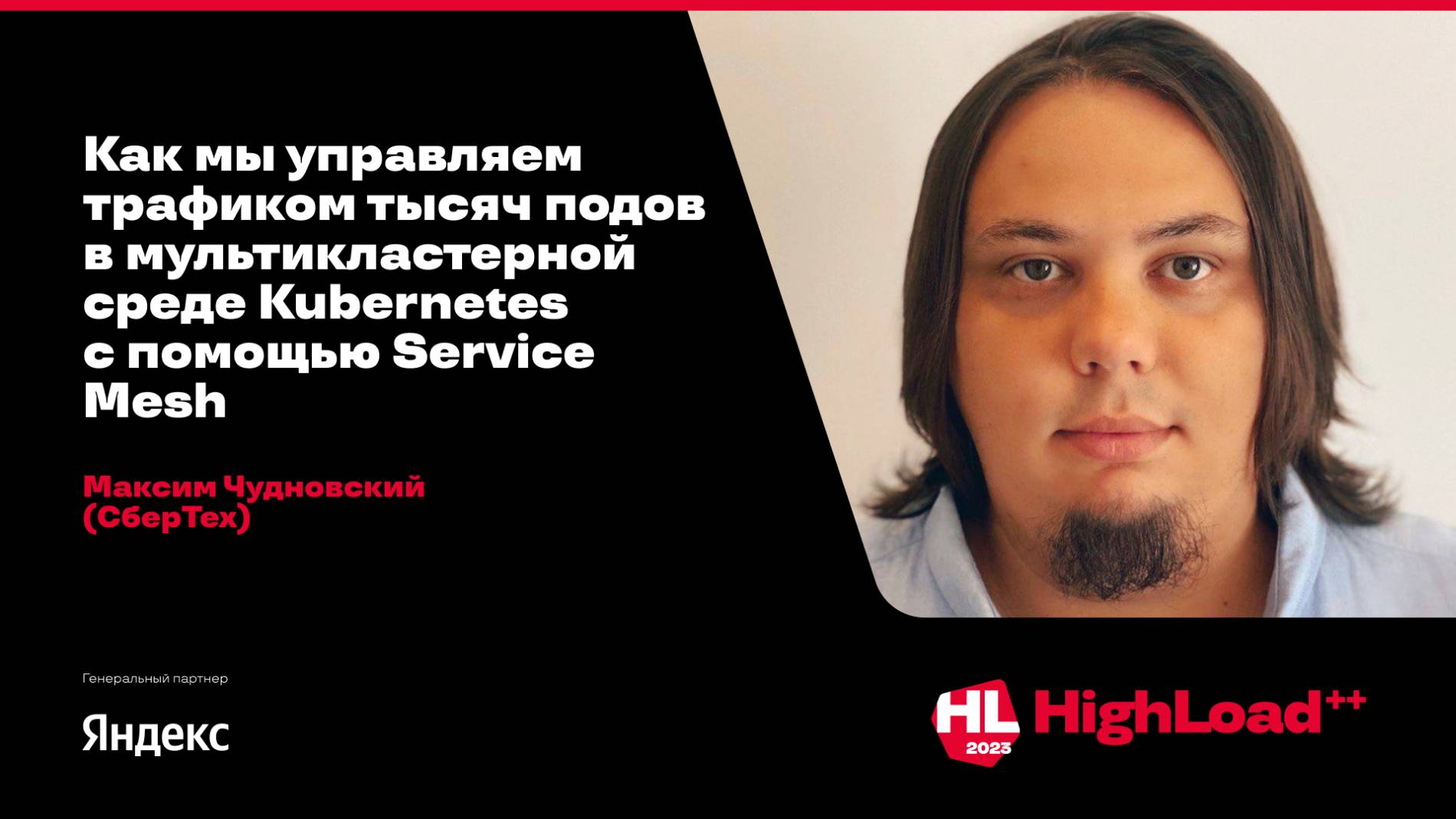 Как мы управляем трафиком тысяч подов в мультикластерной среде Kubernetes / Максим Чудновский