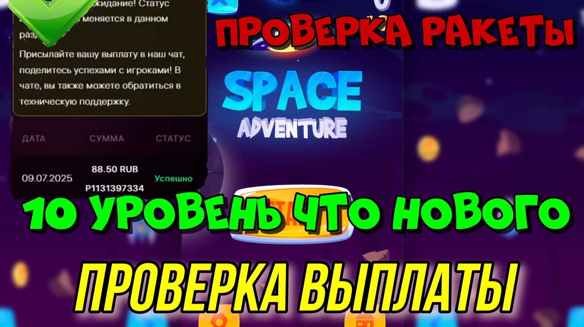 🚀SPACE ADVENTURE 10 УРОВЕНЬ РАКЕТЫ ПРОВЕРЯЕМ ВЫПЛАТУ💲 ЧТО НОВОГО  ДЛЯ ПОЛЬЗОВАТЕЛЕЙ