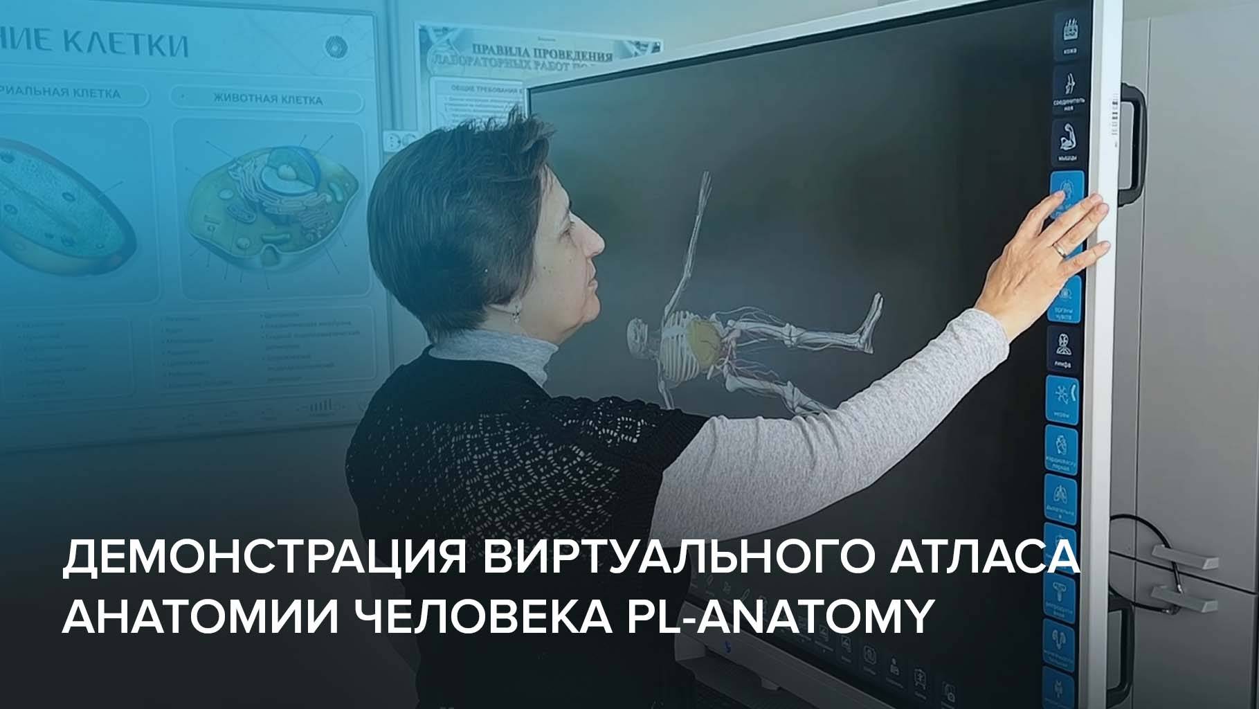 Демонстрация Виртуального Атласа Анатомии Человека PL-Anatomy с применением VR