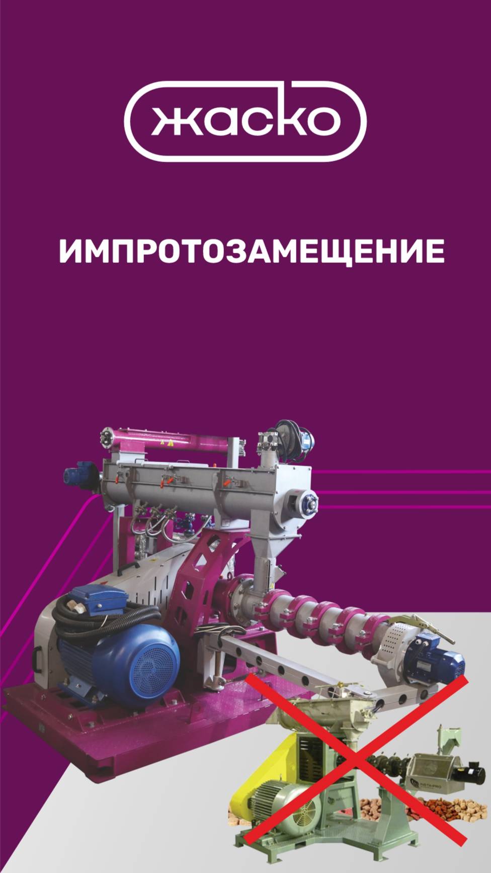 Программа импортозамещения от компании ЖАСКО на примере замены оборудования InstaPro