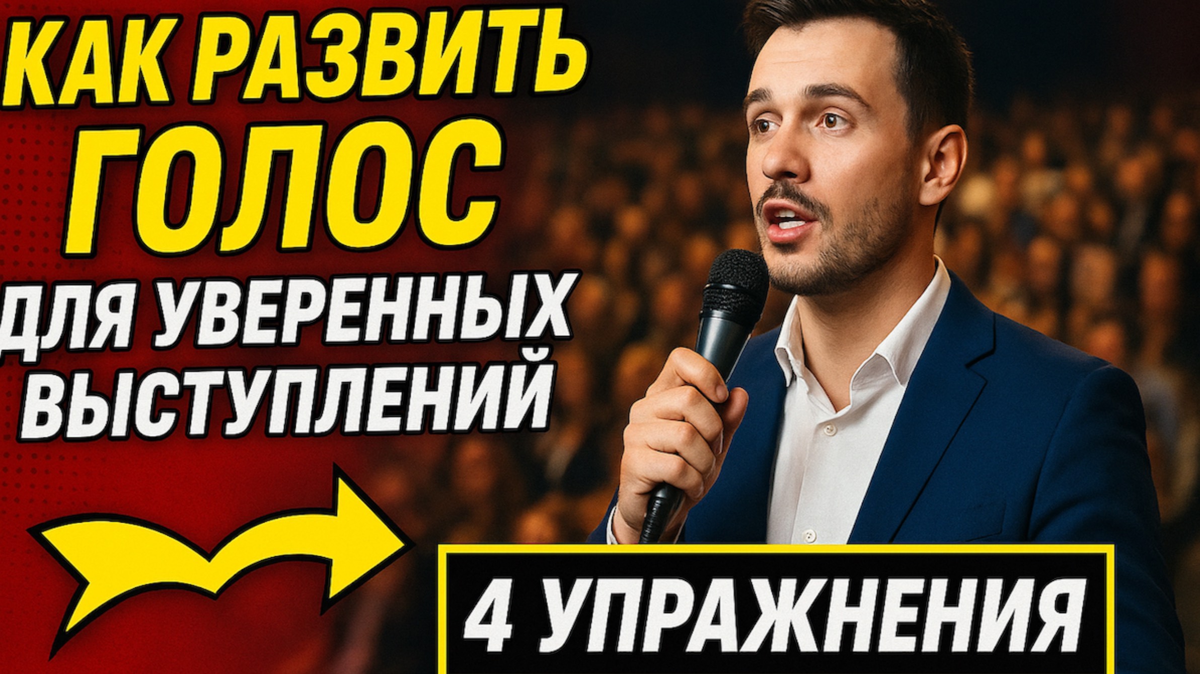 Голос спикера: 4 упражнения для силы, тембра и объёма