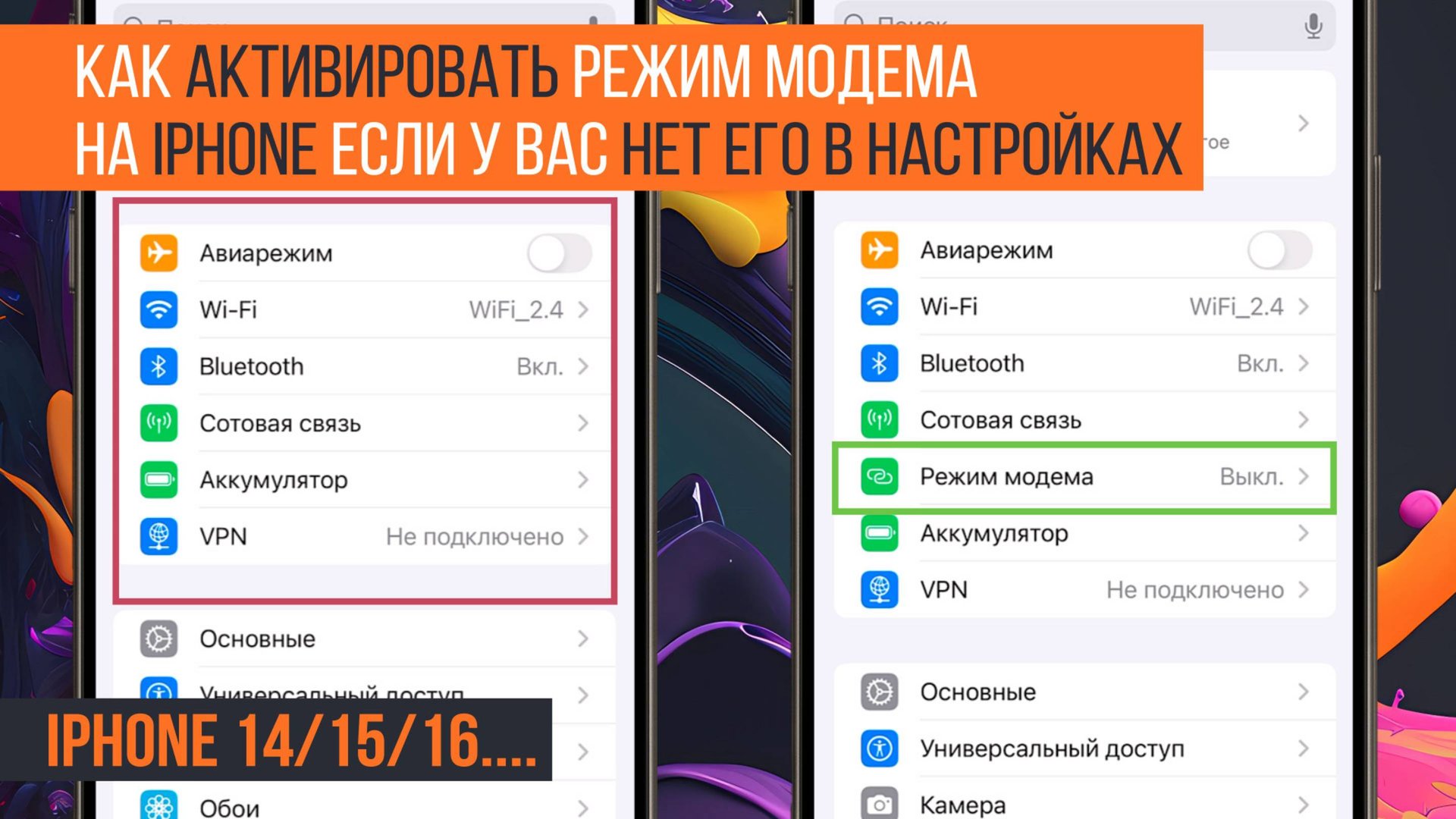 Как активировать режим модема на iPhone если у вас нет его в настройках