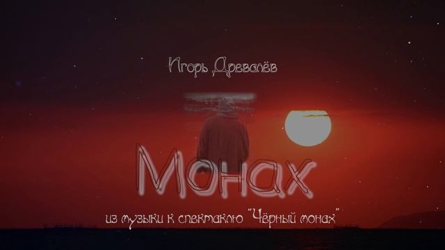 Игорь Древалёв. Монах.