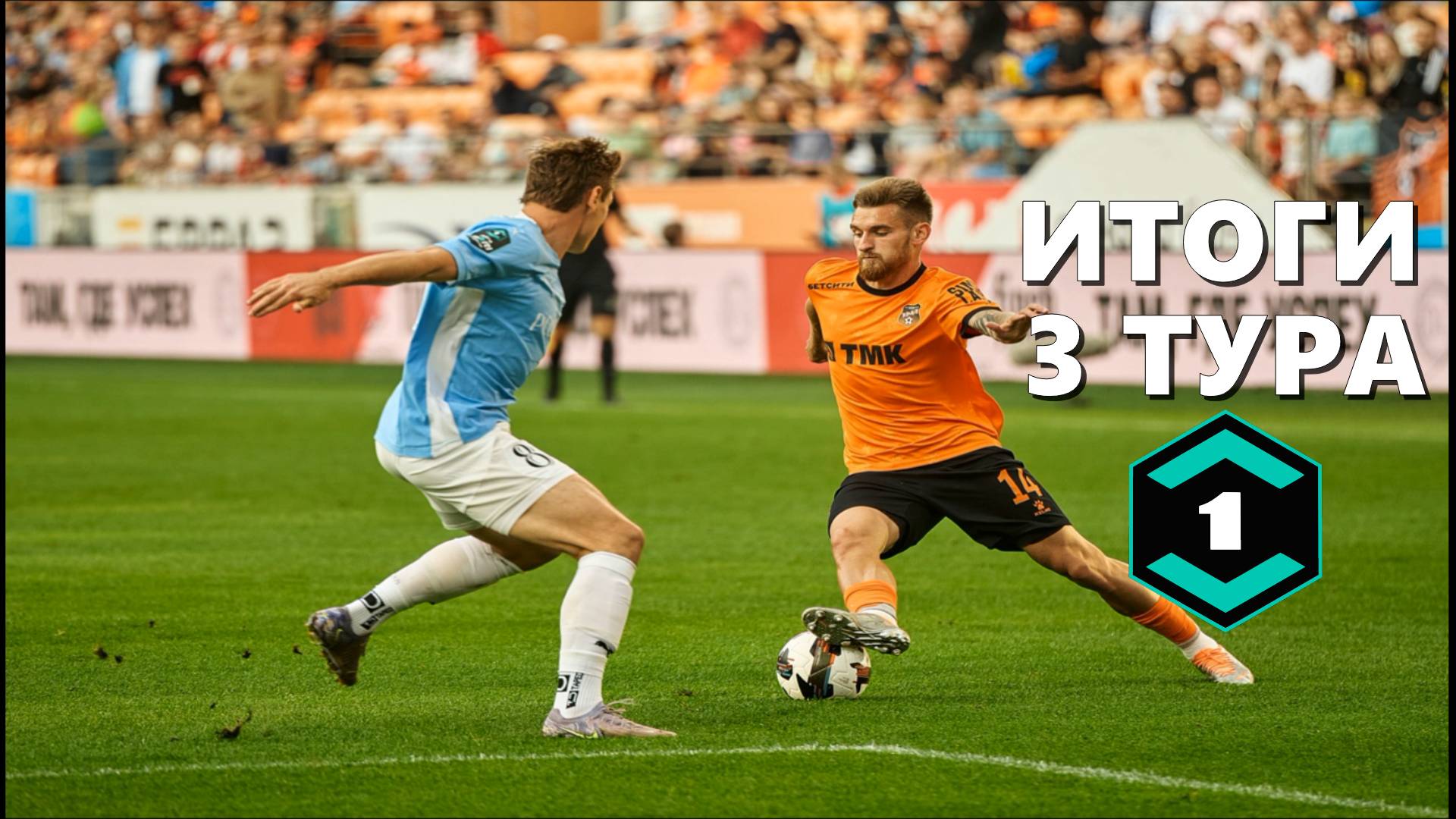 Итоги  3 тура.1 лига ФНЛ 2025/26.