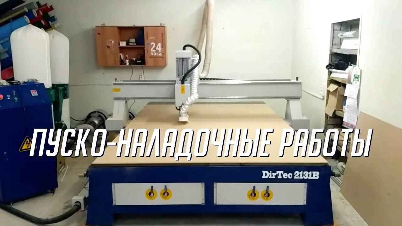 DIRTEC 2131B — раскрой композита (пуско-наладочные работы). Фрезерный станок с ЧПУ