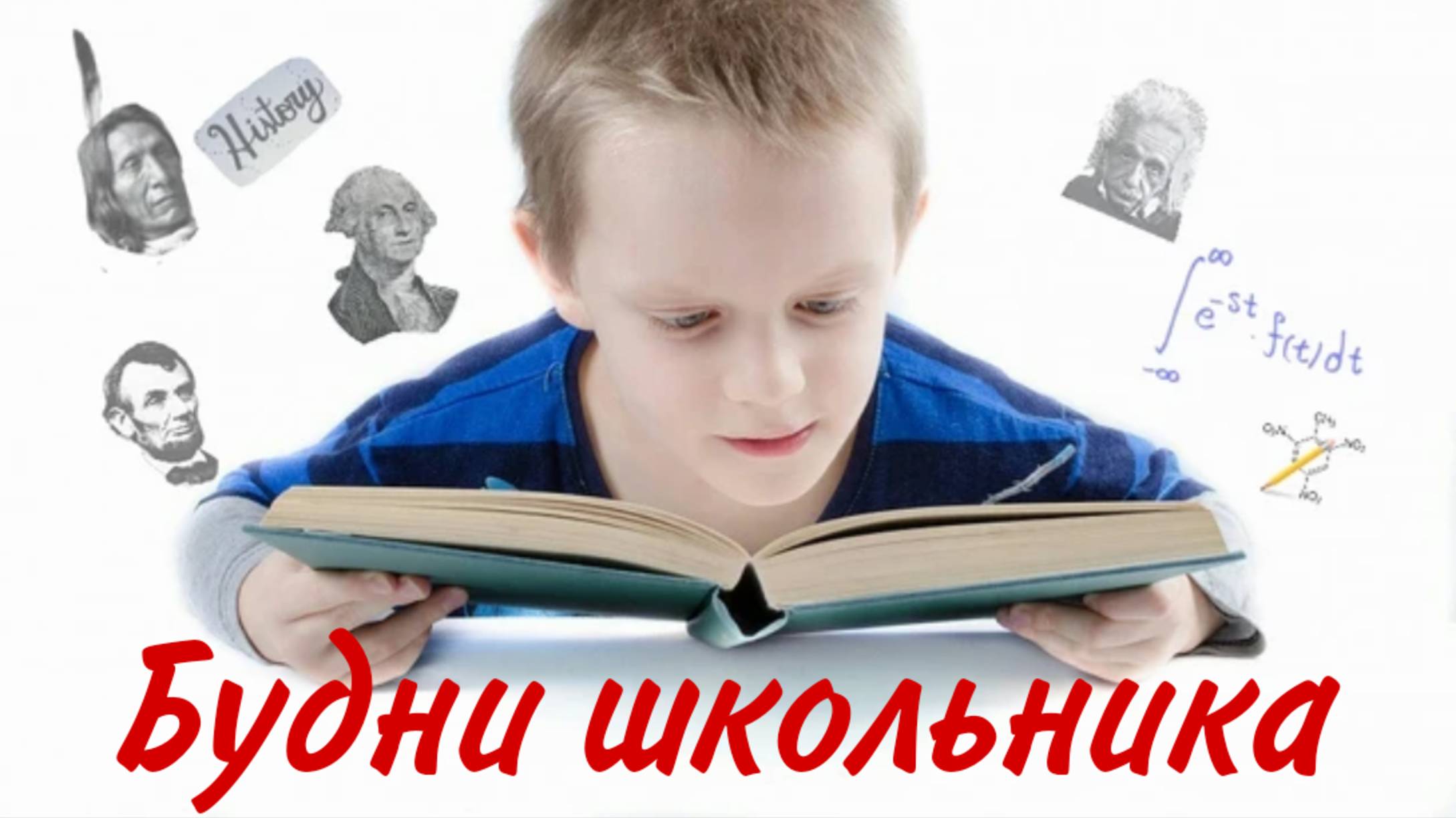 Будни Школьника 1 сезон 4 выпуск