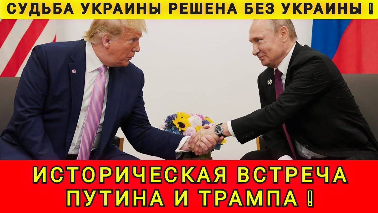 КИЕВ В ШОКЕ❗️ ВСТРЕЧА ТРАМПА И ПУТИНА ❗️ОНИ ДОГОВОРИЛИСЬ БЕЗ НАС❗️