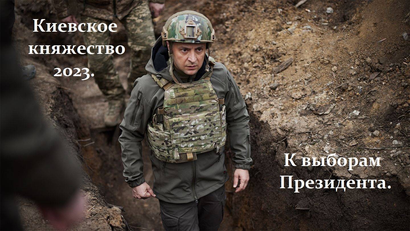 Киевское княжество 2023 | Ситуация перед выборами президента