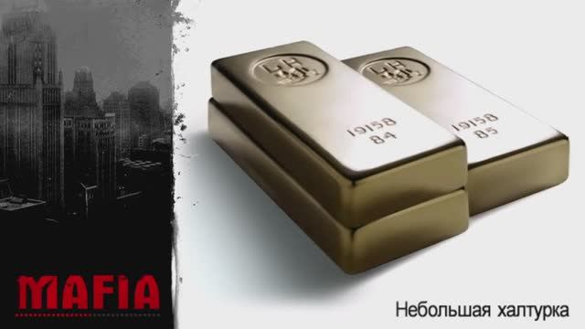 Mafia The City of Lost Heaven #10 Финансовые решения