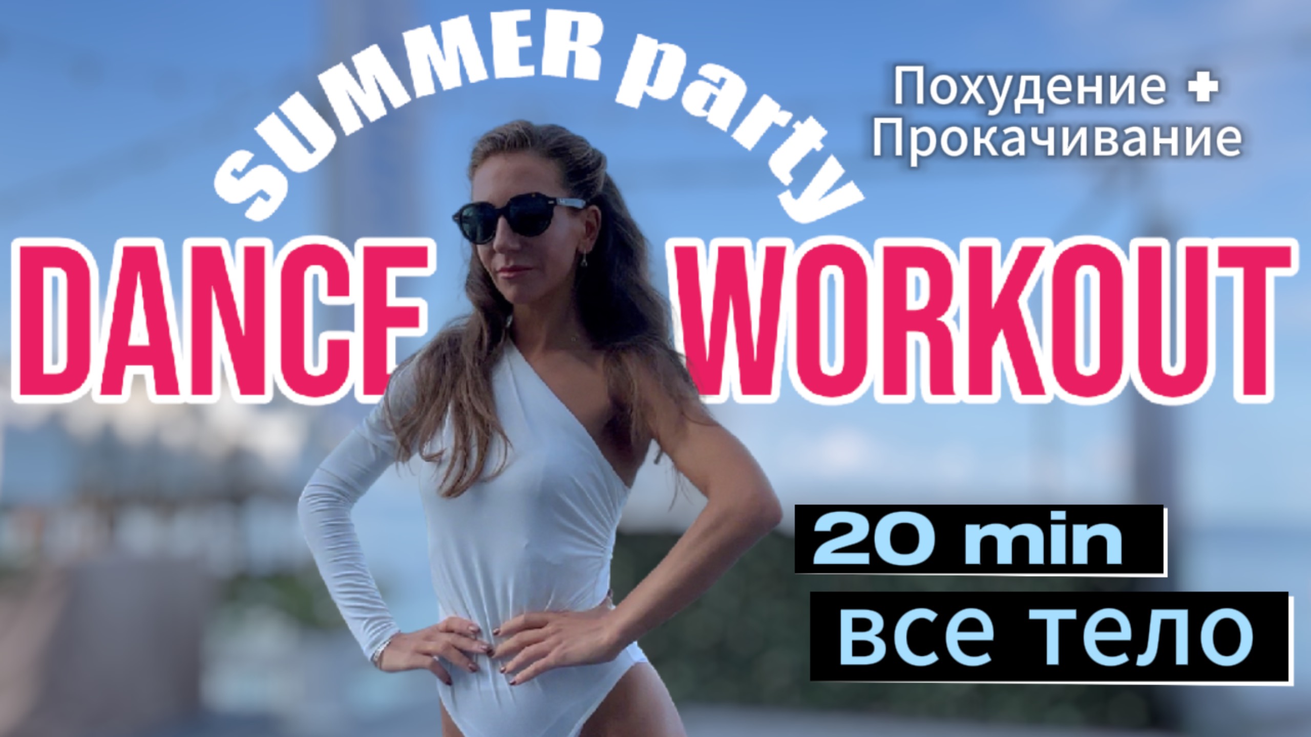 20 мин танцев для идеальной женственной фигуры | Cardio Aerobics 90s Workout | Jane's Fonda Style