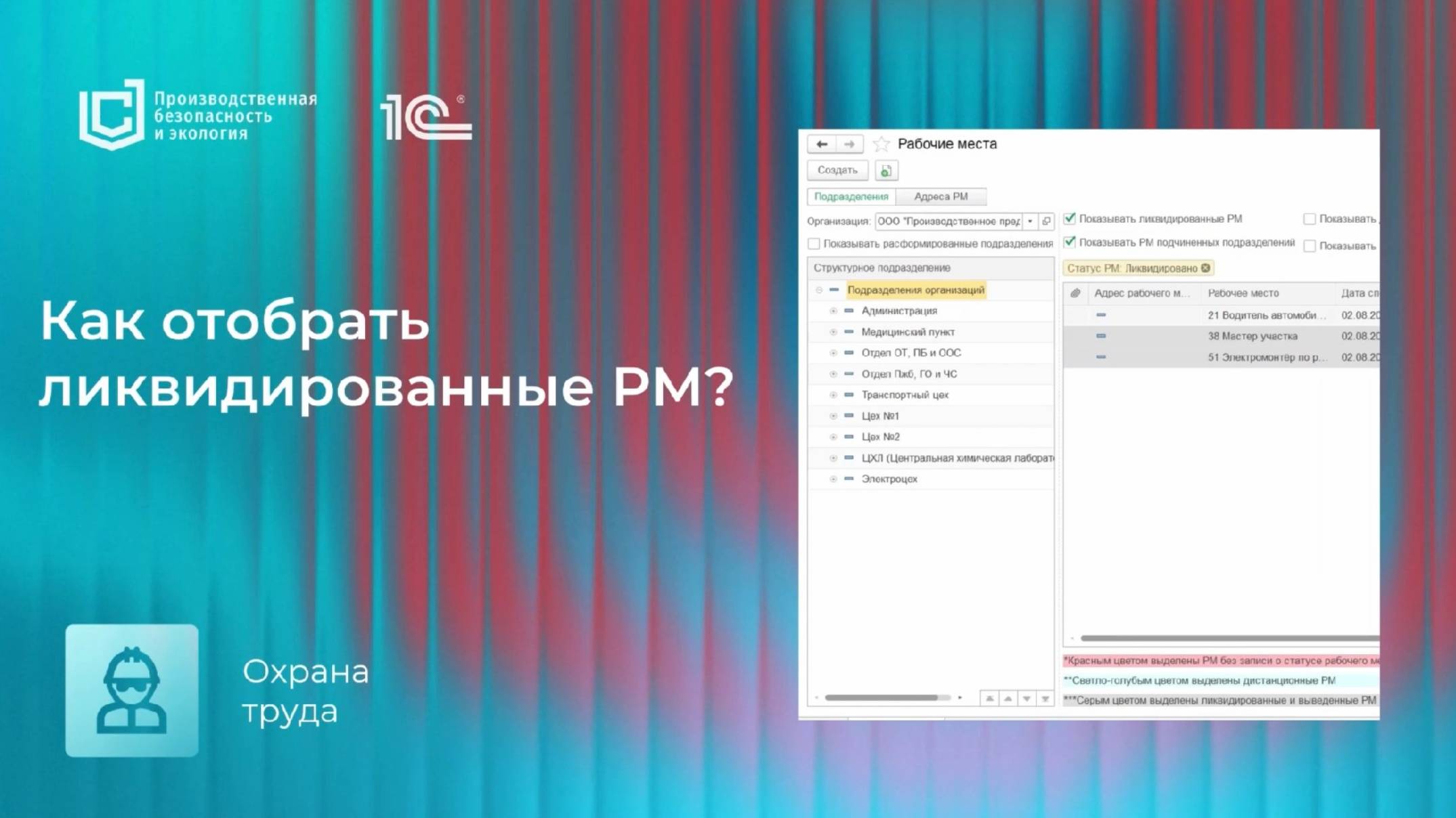 Как отобрать ликвидированные рабочие места в линейке "1С:Производственная безопасность"