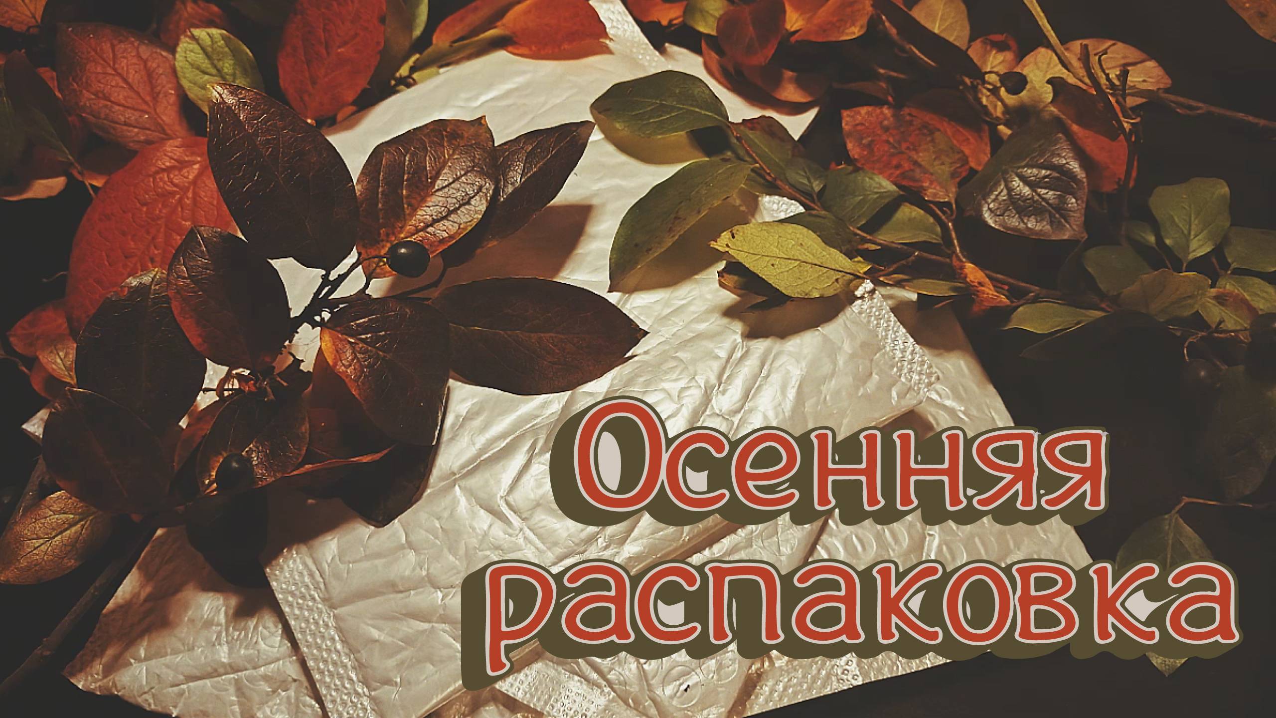 🍁 АСМР • Распаковка посылочек с Алиэкспресс • Шепот и шуршалки