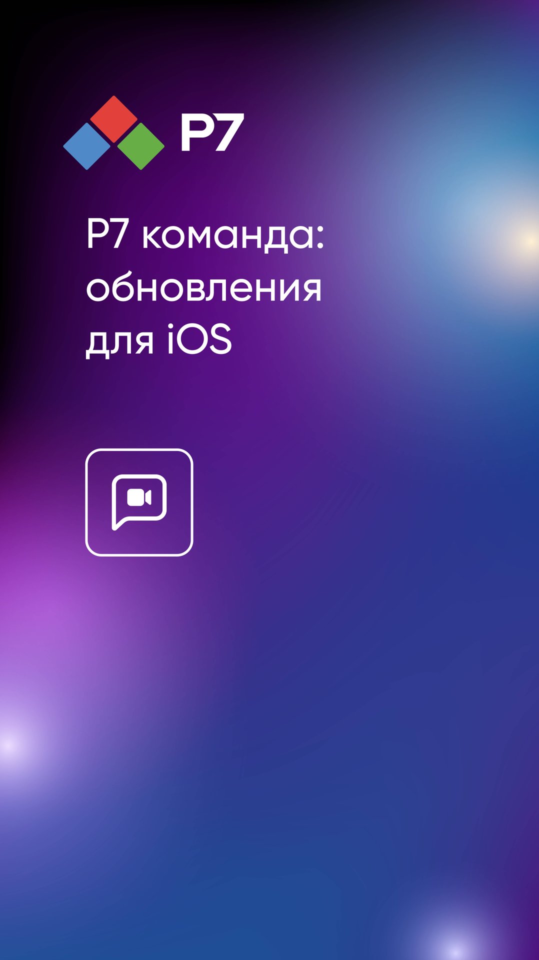 Обновление iOS-приложения Р7 команда: теперь еще удобнее!