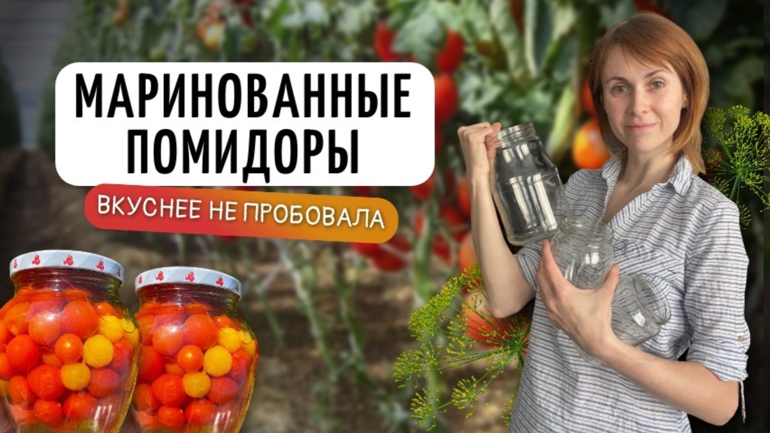 Маринованные помидоры - самый простой рецепт | Заготовки на зиму своими руками