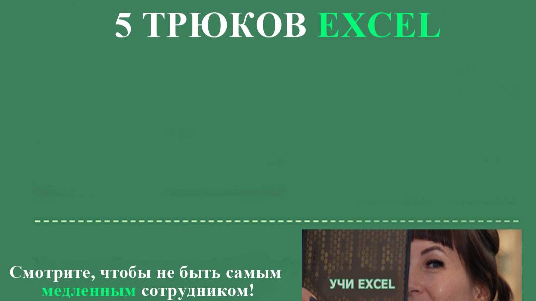 5 трюков для работы в excel