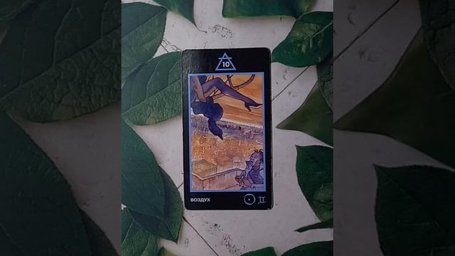 Для начинающих.Таро Манара.Младшие арканы.Десятка Воздуха