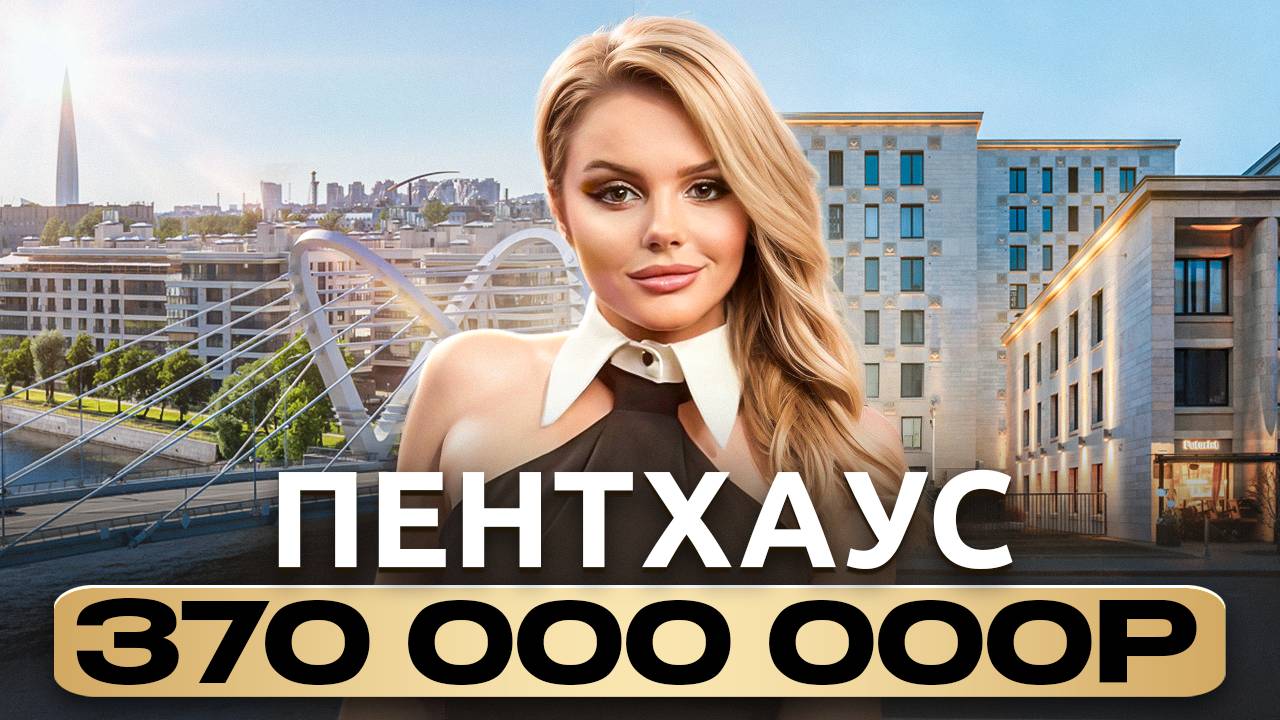 Как живут самые успешные в России? Элитный пентхаус 5.000.000$, терраса, умный дом и личный лифт