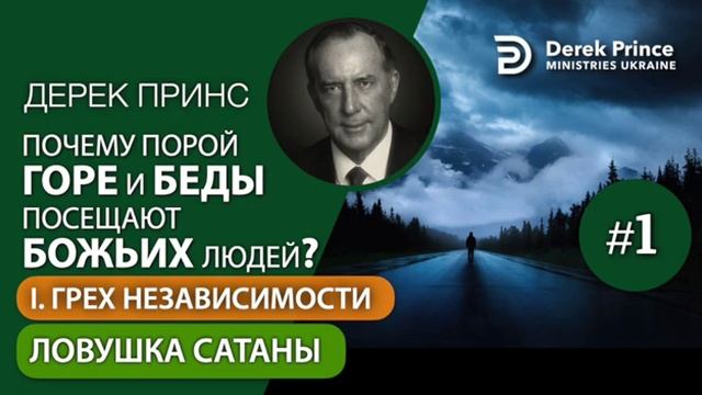 01. Ловушка сатаны - Дерек Принс 'Почему горе и беды посещают Божьих людей.'