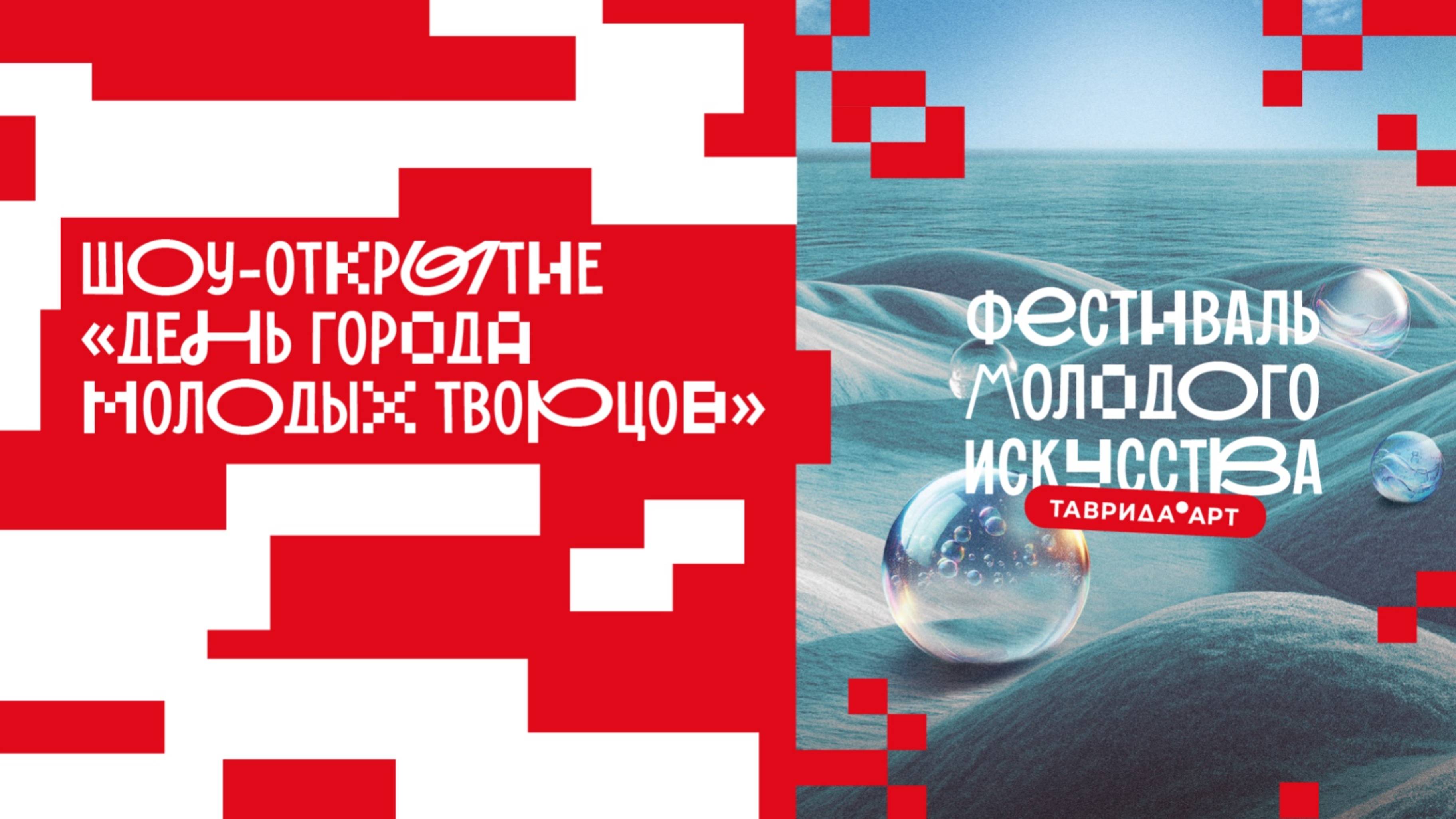 Шоу-открытие «День Города молодых творцов»