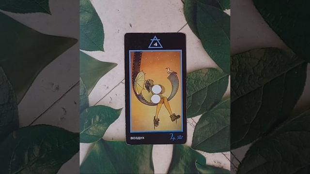 Для начинающих.Таро Манара.Младшие арканы.Четверка Воздуха.