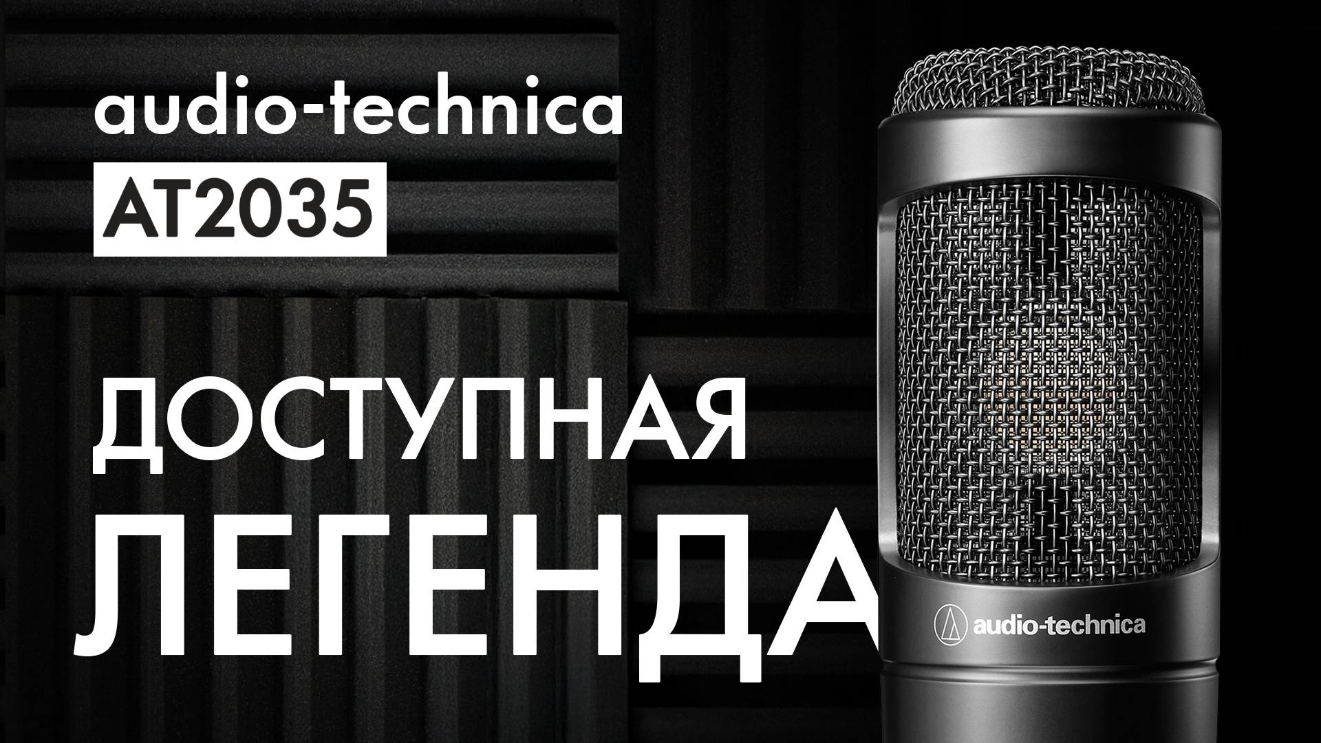 Audio-Technica AT2035 - Шикарный студийный микрофон за дёшево*