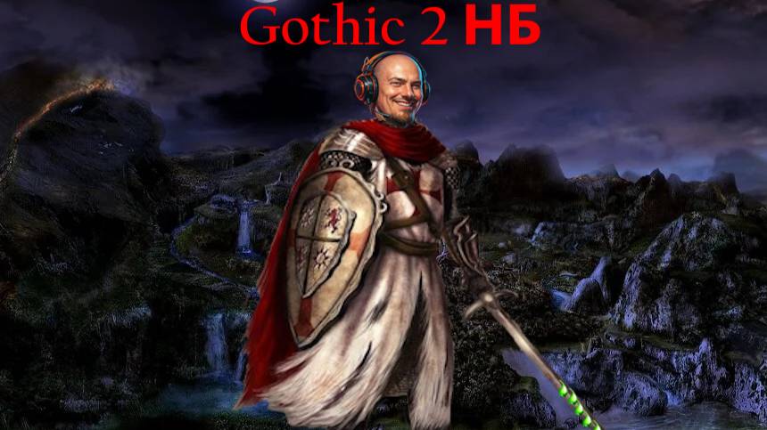 Готика 2 НБ № 2 Паладин через щит и яд  (обновления 2 августа 2025г)