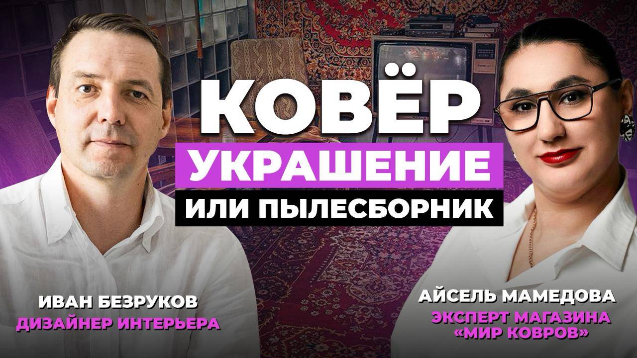 Как преобразить ваш интерьер с помощью ковра? Пылесборник или украшение? Гид от эксперта
